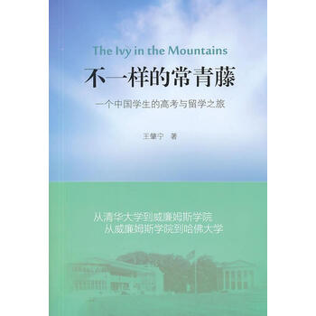 不一样的常青藤 王肇宁 外语学习 9787516110744