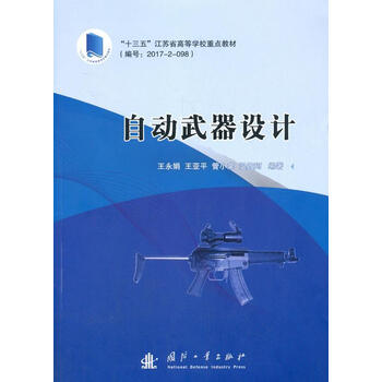 自动武器设计 王永娟等 国防工业出版社