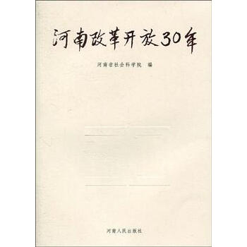 河南改革开放年 河南省社会科学院 编 9787215057425