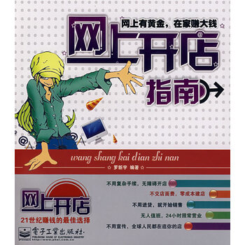 网上开店指南 罗新宇 电子工业出版社