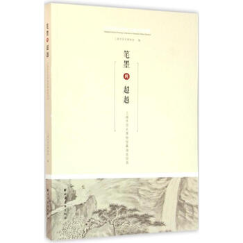 笔墨的超越 上海市历史博物馆 编 书籍