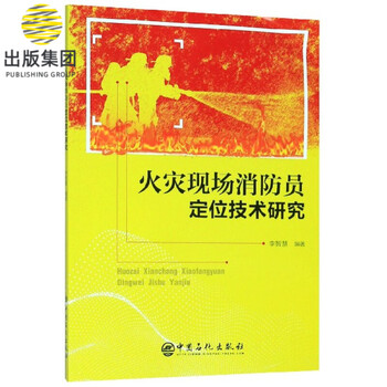 火灾现场消防员定位技术研究