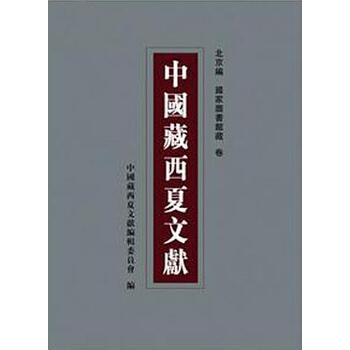 中国藏西夏文献·编 史金波 /陈育宁 总主编 /宁夏大学西夏 9787805877488