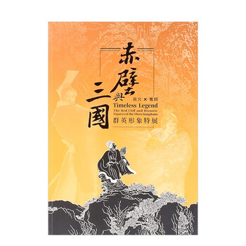 【】故宫x郑问：赤壁与三国群英形象特展 台北国立故宫博物院 港台原版艺术画册文物收藏