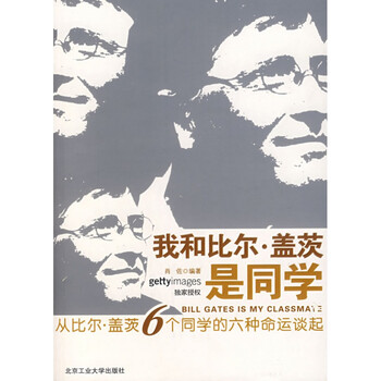 我和比尔盖茨是同学(从比尔盖茨6个同学的六种命运谈起),肖佐著,北京工业大学出版社978756391