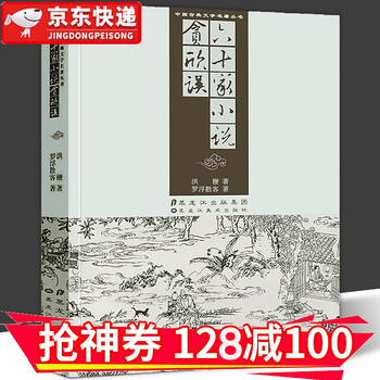 【京东配送】中国古典文学名著丛书：六十家小说 [明] 洪楩，罗浮散客 著 黑龙江美术出版社