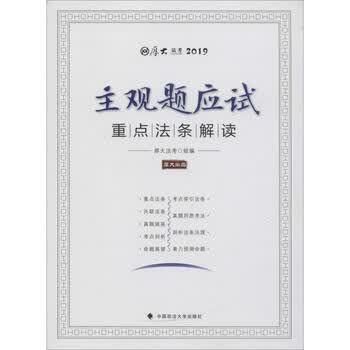 厚大法考 主观题应试重点法条解读 2019