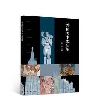 外国美术史新编