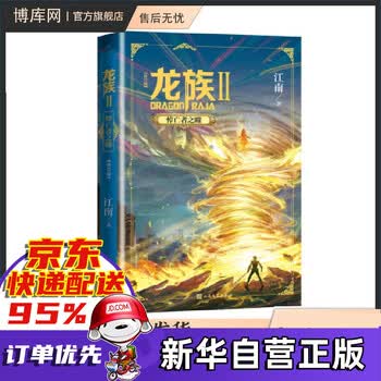 【人民文学出版社官方正版】新版龙族1-2-3全套正版 江南著 龙族2.悼亡者之瞳（单册）