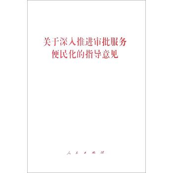 关于深入推进审批服务便民化的指导意见