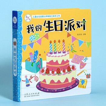 自选】儿童3D立体情景体验翻翻书儿童绘本0-3岁婴幼儿早教启蒙情景认知绘本洞洞书 宝宝益智撕不烂书籍  我的万能工具箱  我的生日派队 手工书