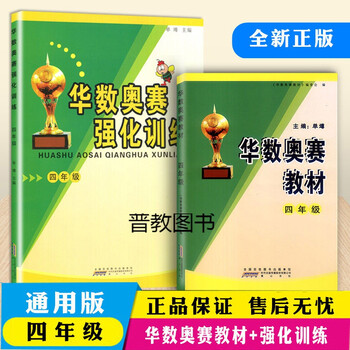 华杯赛 华数奥赛教材+华数奥赛强化训练四年级全套2本小学数学奥赛教程训练小学生4年级奥数练习题思维能力训练复习教辅资料书