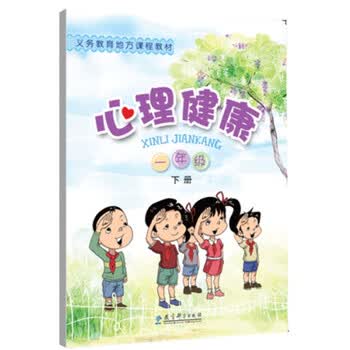 义务教育地方课程教材：心理健康 一年级下册