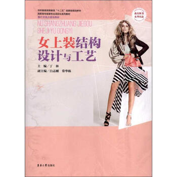 女上装结构设计与工艺 丁林 编 作 书籍
