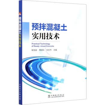 预拌混凝土实用技术