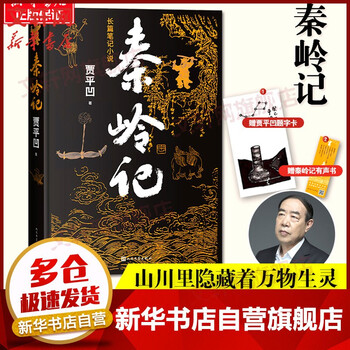贾平凹作品全集《暂坐》《秦腔》《废都》《浮躁》《秦岭记》 【赠有声书+题字卡】秦岭记