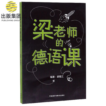 梁老师的德语课