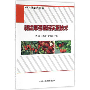 新编草莓栽培实用技术