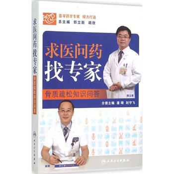 骨质疏松知识问答 郭立新,胡欣 主编 作 书籍
