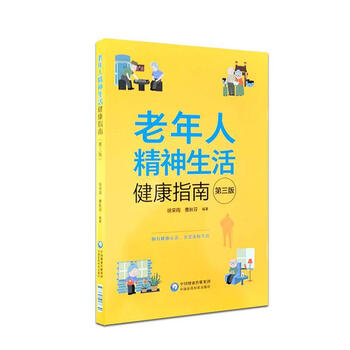 老年人精神生活健康指南（第3版） 养生/保健   图书