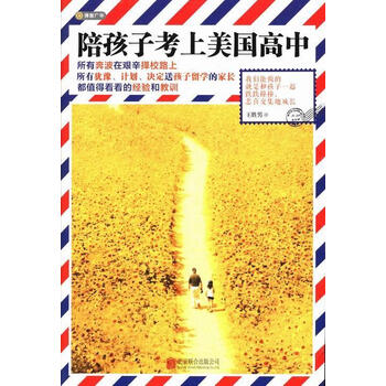 包邮：陪孩子考上美国高中 外语学习 中学教育留学教育概况美国  图书
