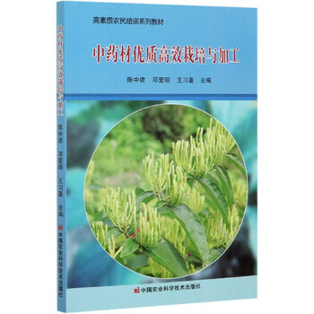 中药材高效栽培与加工