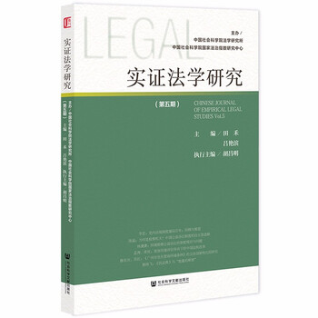 实证法学研究（第五期）