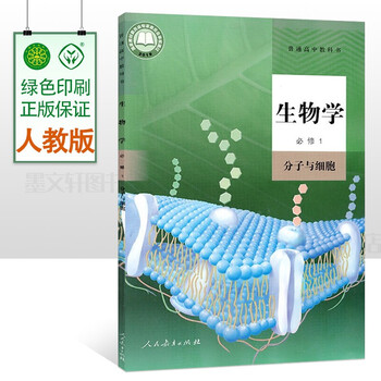 2020年使用高中生物必修1课本（分子与细胞）高中生物课本教材（人教版）高中生物必修一课本