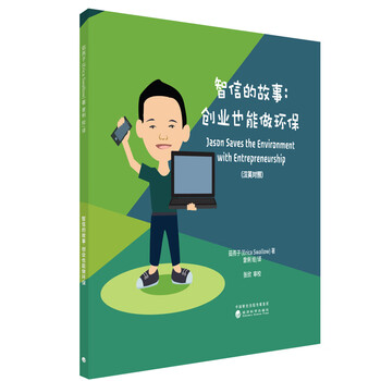智信的故事：创业也能做环保（汉英对照）