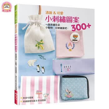 清新＆可愛小刺繡圖案300+：一起來繡花朵．小動物．日常雜貨吧 中文繁体手工手作