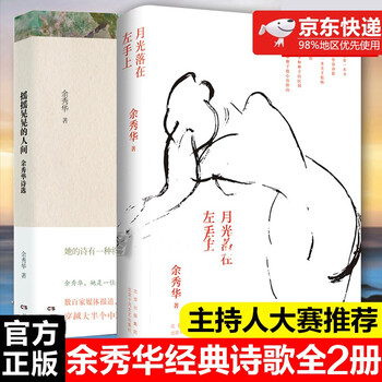【包邮】余秀华诗集全套 月光落在左手上/我们爱过又忘记/且在人间/无端欢喜/摇摇晃晃的人间 月光落在+摇摇晃晃 共2册