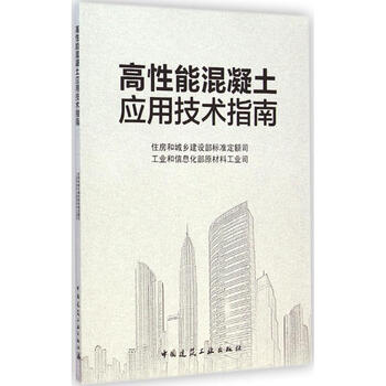 高性能混凝土应用技术指南