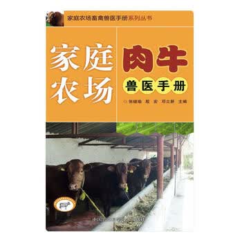 家庭农场肉牛兽医手册 9787511619327 张继瑜,殷宏,邓立新 中国农业科学技术出版社