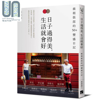 日子过得美 生活就会好 薇姐张郎的50+丰盛日记 港台原版 张薇薇 有方文化
