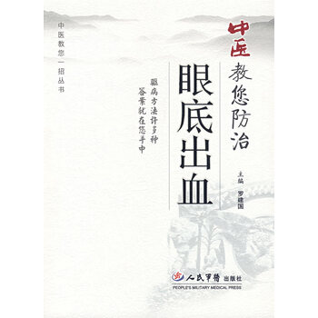 中医教您防治眼底出血