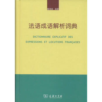 法语成语解析词典 蔡鸿滨 书籍