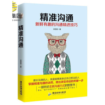 精准沟通(新鲜有趣的沟通精进技巧)