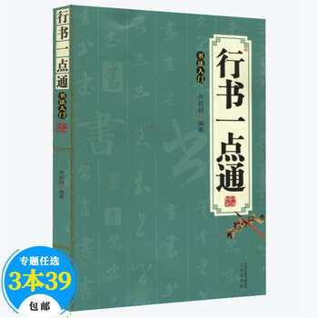 【包邮】书法技法教程中国书法一点通入门 行书一点通