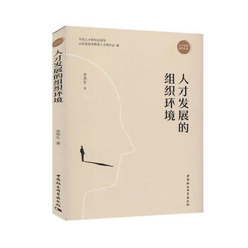 包邮：人才发展的组织环境 社会科学   图书