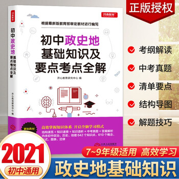 2021版初中数理化生政史地知识大全公式定理中考知识全解复习资料辅导书题库初一初二初三七八九年级教辅 初中政史地基础知识及要点考点全解
