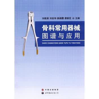 骨科常用器械图谱与应用