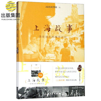 上海故事(走近远去的城市记忆)