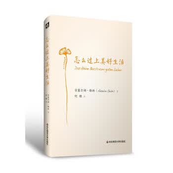 包邮：怎么过上美好生活 励志与成功   图书