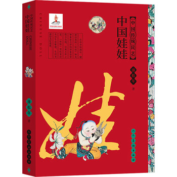 中国娃娃 薄松年  书籍
