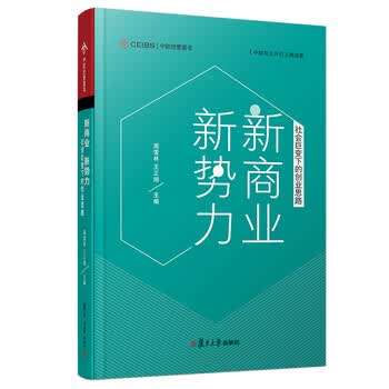 中欧经管图书·中欧商业评论精选集·新商业 新势力：社会巨变下的创业思路