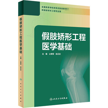 假肢矫形工程医学基础 图书