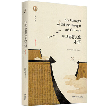 中华思想文化术语 第五辑（精装版）