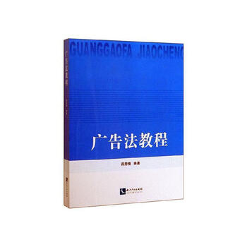广告法教程法律  图书