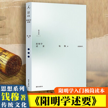 【】阳明学述要 钱穆作品 思想系列 阳明学入门极简读本 经典 王阳明 钱穆 中国哲学 正版书