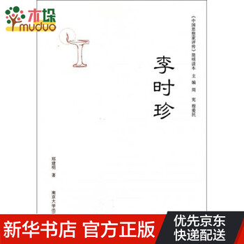 李时珍/中国思想家评传简明读本